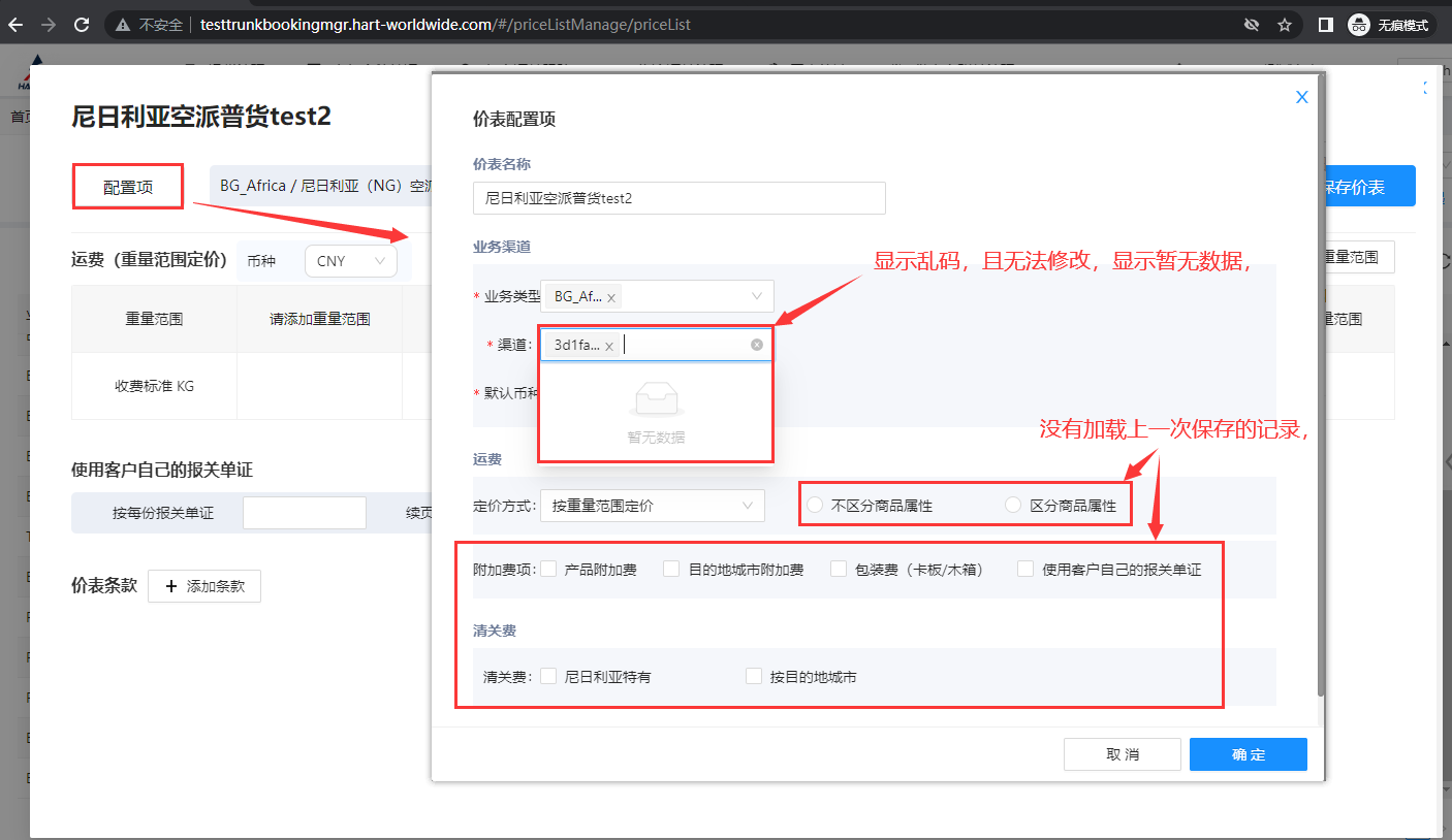 Bug 1955 【价表管理】价表配置,业务类型和默认币种没有显示全;编辑配置项,渠道无法修改。 物流管理系统 禅道